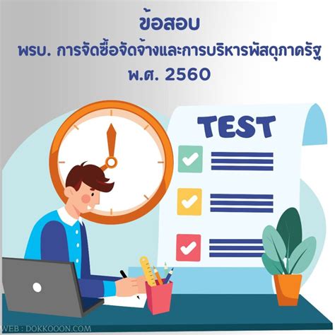 ข้อสอบ พรบ การจัดซื้อจัดจ้างและการบริหารพัสดุภาครัฐ พ ศ 2560