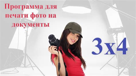 Программа для печати фото на документы 3 на 4 скачать бесплатно Youtube
