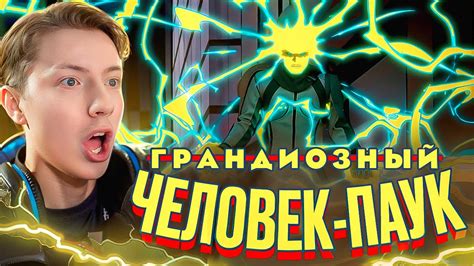 ПОЯВЛЕНИЕ ЭЛЕКТРО Грандиозный человек паук 1 сезон 2 серия ¦ Реакция