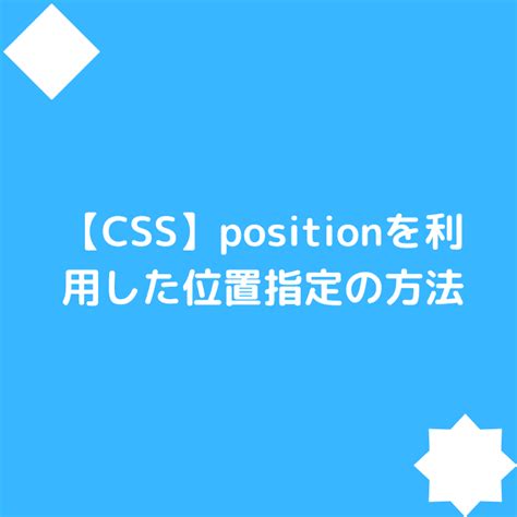 【css】positionを利用した位置指定の方法 Shigure Factory