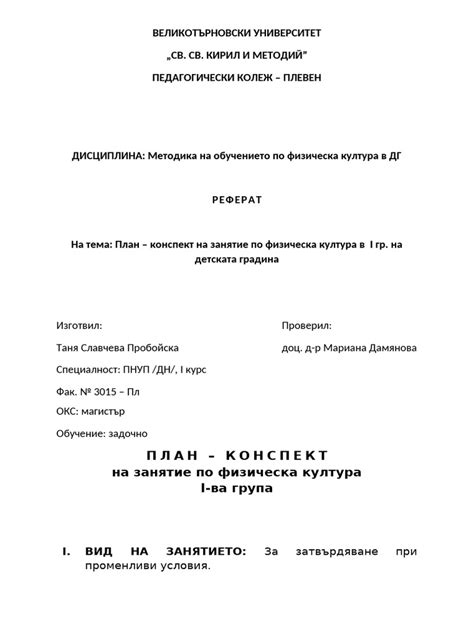 План конспект по Физическа култура за І ва група Pdf