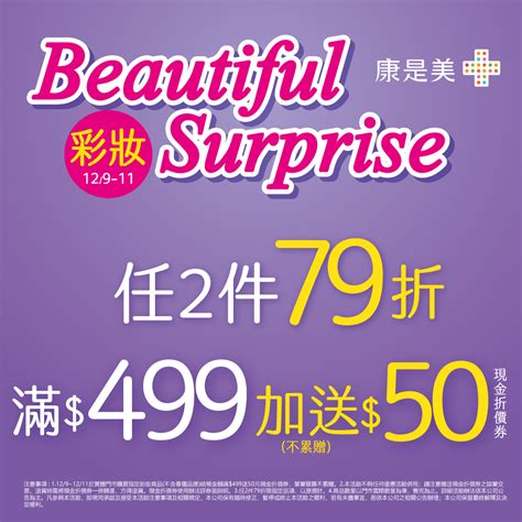 康是美 Cosmed 🎉 Beautiful Surprise 🎉 康是美彩妝師邀您美麗出席💄