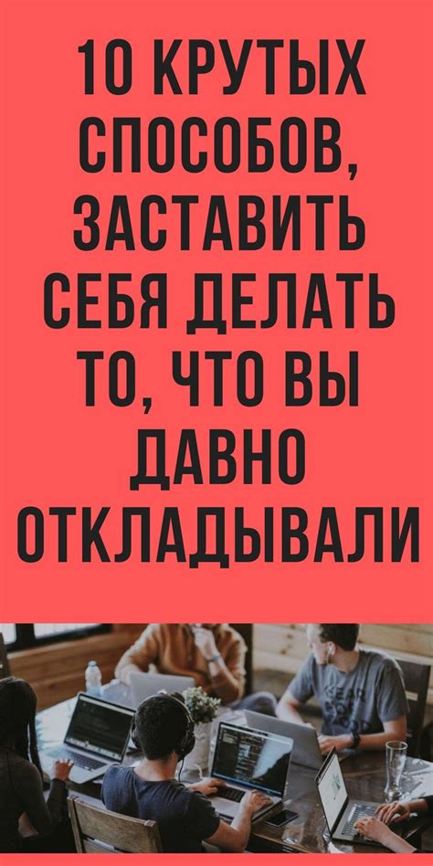 Как победить лень, выполнить задачи, которые не хочется делать ...