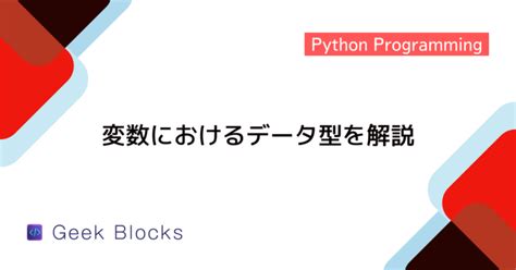 Python 変数名を文字列として取得する方法を解説 Geekblocks