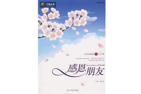 感恩朋友2009年光明日报出版社出版的图书搜狗百科 感恩朋友2009年光明日报出版社出版的图书搜狗百科