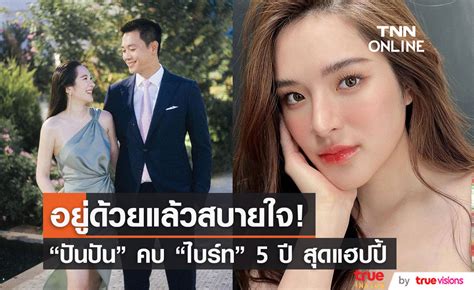 ปันปัน แฮปปี้คบ ไบร์ท 5ปี แม้ไม่หวือหวา ยินดี มาร์ช เปิดตัวแฟน มีคลิป