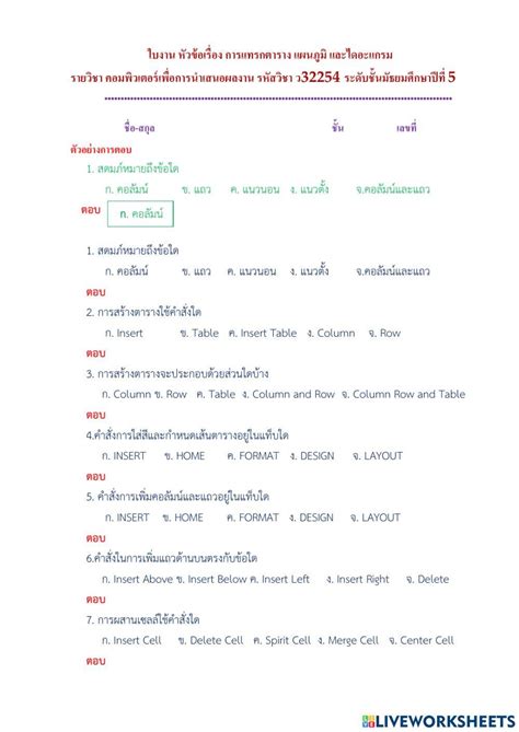 ใบงาน หัวข้อเรื่อง การแทรกตาราง แผนภูมิ และไดอะแกรม Online Exercise For Live Worksheets