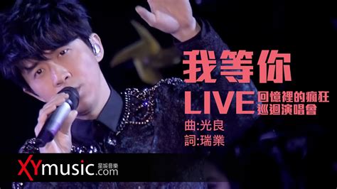 光良 Michael《我等你》回憶裡的瘋狂巡迴演唱會 Live 2016 Live Version 官方 Official 完整版 Mv