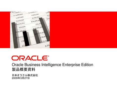 Ppt Oracle Business Intelligence Enterprise Edition 製品概要資料 Powerpoint