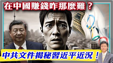 【杰森視角】習近平自信，孤獨，拒絕抄西方作業！中共內部文件揭未來中國走向！巴黎奧運開幕式藏驚人暗示？習近平對經濟困局的解讀讓中共官員失眠！習