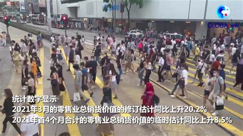 全球连线香港4月零售业总销货价值同比上升121 零售市场开始走出谷底凤凰网视频凤凰网