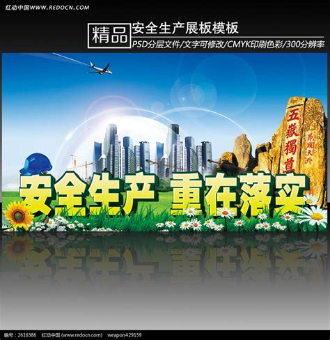 2014年安全生产重在落实安全月宣传展板模板下载图片下载 红动中国