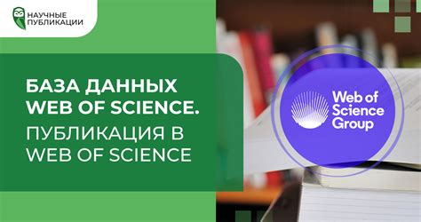 База данных Web Of Science Публикация Web Of Science Блог Spubl Kg