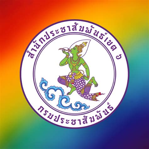 สำนักประชาสัมพันธ์เขต 6 กรมประชาสัมพันธ์ Hat Yai