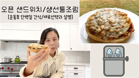 러닝식단 러닝후간식 초간단 단백질간식간단한식사 정어리참치캔 레시피 오메가3 칼슘가득 운동후 단백질 메뉴 간단한 통조림 생선 레시피 팁
