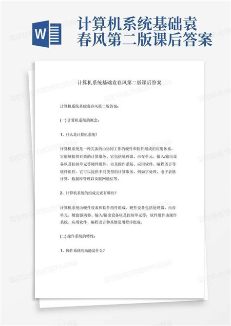 计算机系统基础袁春风第二版课后答案Word模板下载 编号lpwxxjpm 熊猫办公