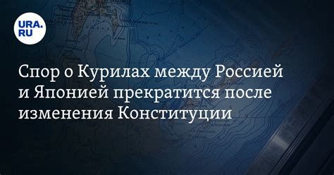 Спор о Курилах между Россией и Японией прекратится после изменения