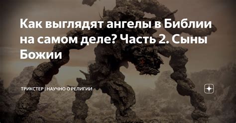 Как выглядят ангелы в Библии на самом деле Часть 2 Сыны Божии