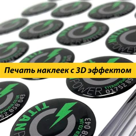 Объемные Наклейки Печать И Изготовление Типография Принтач