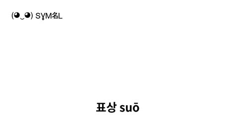 표상 Suō 유니코드 번호 U20231 📖 기호의 의미 알아보기 복사 And 📋 붙여넣기 ‿ Symbl