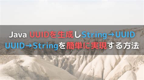 Java UUIDを生成しStringUUID UUIDStringをする方法Worth IT