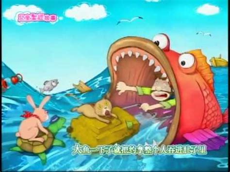 兒童聖經故事 約拿 YouTube