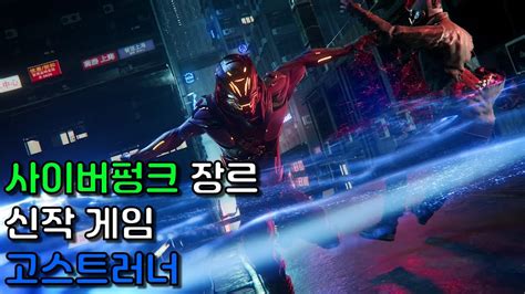 신작 고스트러너 게임 플레이 사이버펑크 장르 한글 자막 Youtube