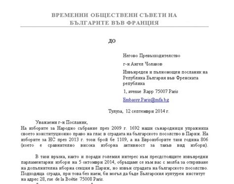 Писмо на ВОС до българския посланик в Париж