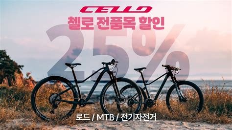 로드자전거 Mtb 전기자전거 첼로의 전품목 최대 25 할인 Cello Youtube
