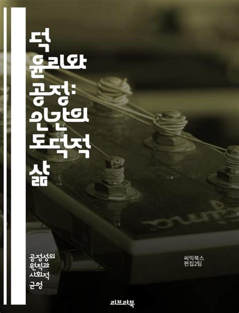 덕 윤리와 공정 인간의 도덕적 삶 덕 윤리 공정 도덕 미덕 정의 윤리학 인간관계 사회적 책임 공평성 품위 성격 공동체 도덕적 선택 윤리적 행동