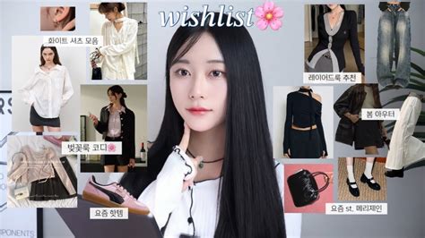 Wishlist🎀 봄맞이 위시리스트 30가지🔥 봄옷 쇼핑 같이 해요🤍 29cm • 지그재그 • 에이블리 • 디자이너 브랜드 • 벚꽃룩 •레더자켓 Youtube