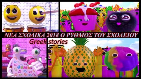 Jumbo ΡΥΘΜΟΣ ΣΧΟΛΕΙΟΥ 2018 ΣΧΟΛΙΚΑ ΣΤΑ ΤΖΑΜΠΟ ΝΕΑ ΔΙΑΦΗΜΙΣΗ ΤΖΑΜΠΟΡΥΘΜΟΣ Sxoleioy Youtube