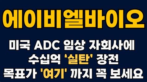 에이비엘바이오 주가전망 미국 Adc 임상 자회사에 수십억 실탄장전 목표가여기까지 꼭 보세요 에이비엘바이오주가 에이비엘바이오주가전망 에이비엘바이오전망 에이비엘바이오