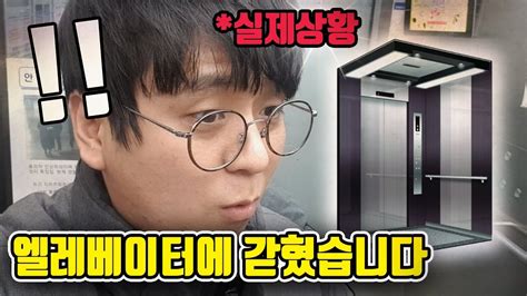 실제상황 고장난 엘리베이터에 혼자 갇혔습니다 자꾸 흔들려서 추락할거같아요 ㅠㅠ Youtube