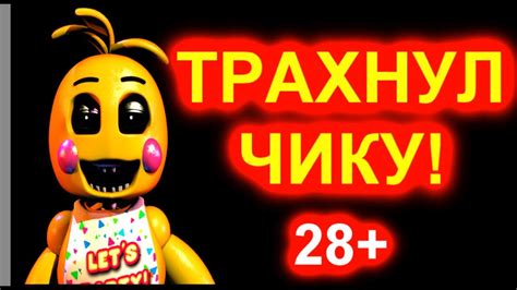 Five Nights At Freddys Трахнул чику 28 Youtube