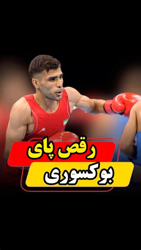 ‎امیر نیکوزاده مربی بوکس و بدنسازی مشهد🥊‎ ‎اول سیوش کن بعد بیا 👇🏼 رقص