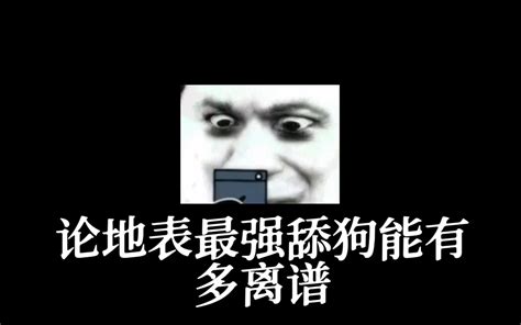 都说大丈夫能屈能伸，你这是我见过最能屈的了，哈哈哈 暴躁饺哥echo 暴躁饺哥echo 哔哩哔哩视频