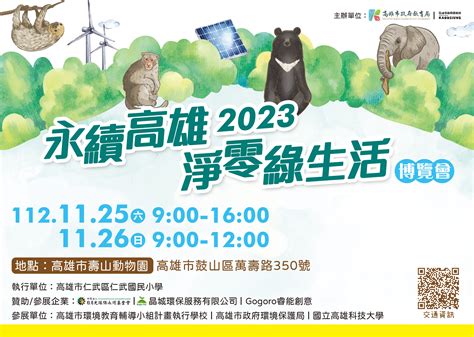 2023永續高雄淨零綠生活博覽會壽山動物園熱鬧登場 邀請師生民眾2526日活動期間免費入園