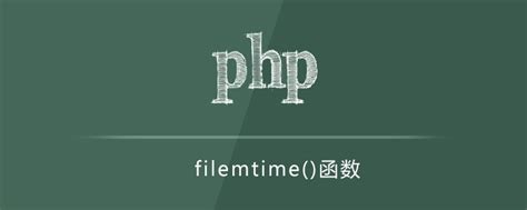 Filemtime函數怎麼用 Php教程 Php中文網