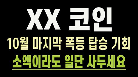 10월 마지막 대폭등 탑승 기회 Xx 코인 소액이라도 당장 담아야 합니다 알트코인추천 추천코인 Youtube
