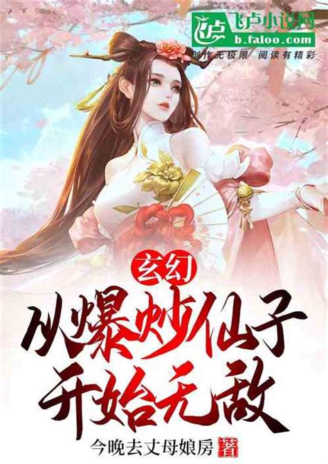 玄幻：从爆炒仙子开始无敌今晚去丈母娘房小说全本小说下载飞卢小说网