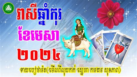 រាសីឆ្នាំកុរ ខែមេសា ឆ្នាំ២០២៤ ទាយបៀថារ៉ត Youtube