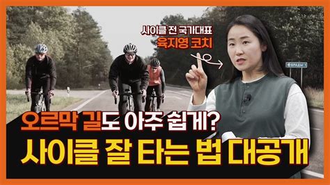 오르막길 이렇게 타세요 사이클 전 국가대표가 알려주는 사이클 잘 타는 방법 Youtube