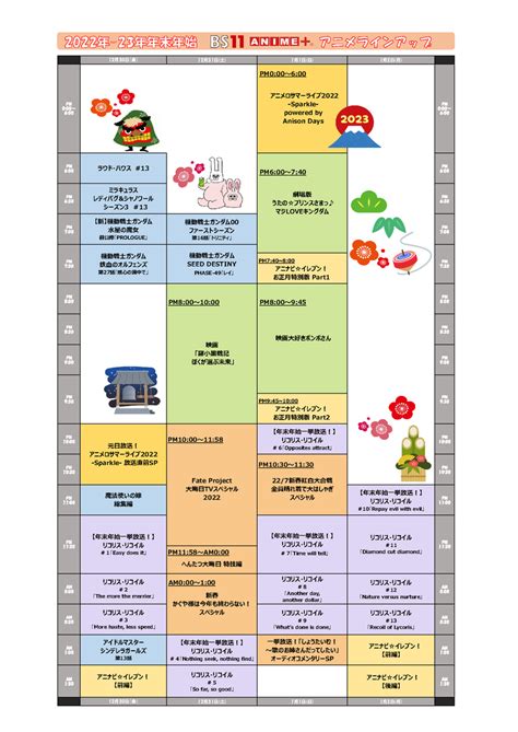 Bs11 アニメ全国無料放送テレビ局【公式】 On Twitter ／ Bs11 Anime＋ 🎍年末年始アニメ一覧 🎍 【2022