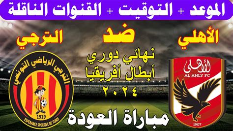 موعد مباراة الأهلي والترجي التونسي في اياب نهائي من دوري ابطال افريقيا