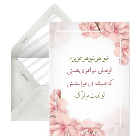 تبریک تولد به خواهر شوهر کارت پستال دیجیتال