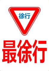最徐行の貼り紙 フリー貼り紙のペラガミ