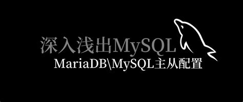 mysql主从配置，原来这么简单？ 极客之音