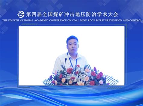 第四届大会视频 第6页 全国煤矿冲击地压防治学术大会 辽宁大学