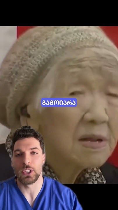 ყველაზე მოხუცი ადამიანი ექიმი სამედიცინო მედიცინა Youtube